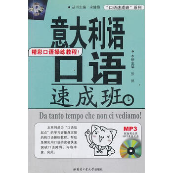 意大利语口语速成班 张然　主编 9787560340753