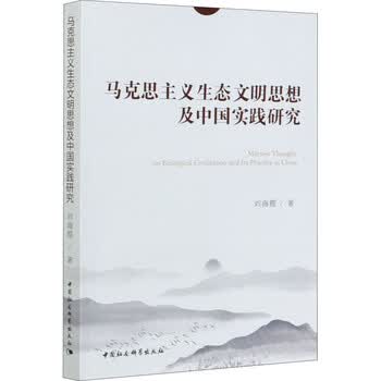 马克思主义生态文明思想及中国实践研究