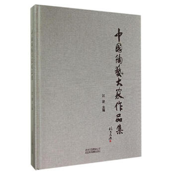 中国陶艺大家作品集 汪耕  书籍