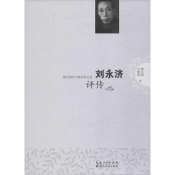 刘永济评传 陈文新,江俊伟  书籍