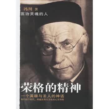 荣格的精神:一个英雄与圣人的神话 冯川 9787544317931 海南出版社