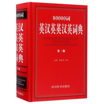 80000词英汉英英汉英词典(第2版)