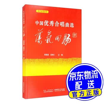 中国优秀合唱曲选（荡气回肠卷 简线谱对照版）
