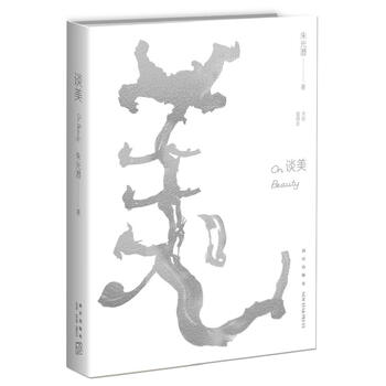 【正版图书】谈美 朱光潜著; 新星出版社