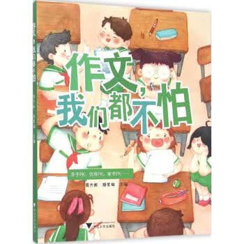 作文,我们都不怕