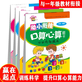 世纪恒通幼小衔接天天练口算心算题卡100/50/20/10以内加减法幼儿园口算心算幼小衔接书天天练 全套4本幼儿口算