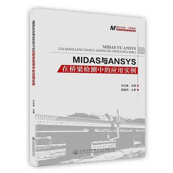 [按需印刷]MIDAS与ANSYS在桥梁检测中的应用实例