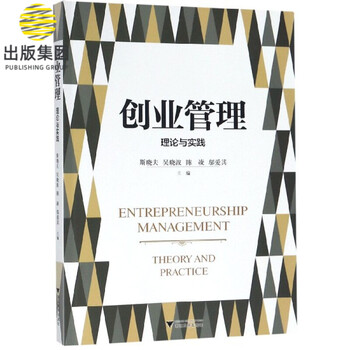创业管理(理论与实践)