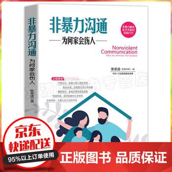 非暴力沟通一为何家会伤人心理创伤家教方法心灵疗愈心理学书籍全面解析非暴力沟通背后问题家庭教育心理学