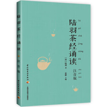 陆羽茶经诵读(注音版)