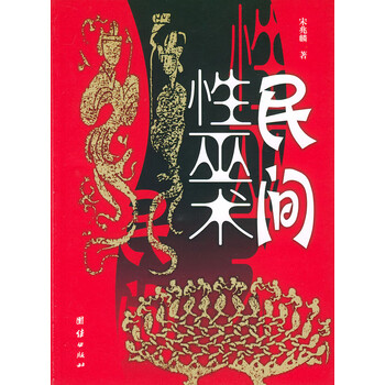 民间性巫术【正版图书】