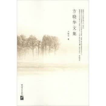 方晓华文集 方晓华  作 书籍