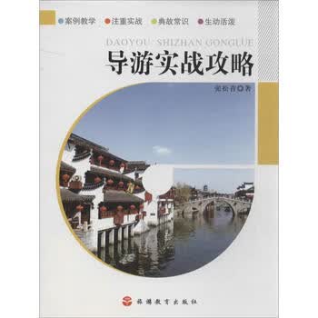 导游实战攻略 张松青  书籍