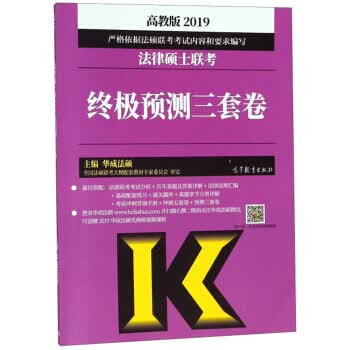 2019法律硕士联考预测三套卷 华成法硕 高等教育出版社