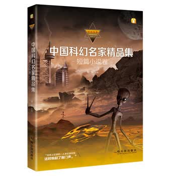 中国科幻名家精品集 短篇小说卷 郑军  郑军 编 书籍