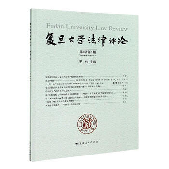 RT 复旦大学法律评论(第8辑第1期)9787208167674 王伟上海人民出版社法律现货速发