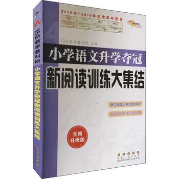 小学语文升学夺冠 新阅读训练大集结 全新升级版