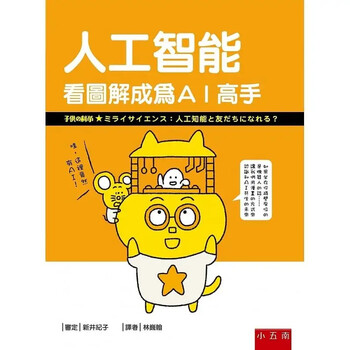 预售 林巍翰 人工智能：看圖解成為ＡＩ高手 五南