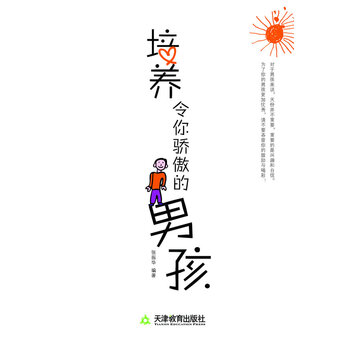 培养令你骄傲的孩 张振华著 天津教育出版社