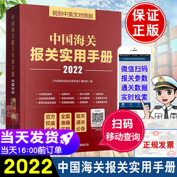 【2022年版】中国海关报关实用手册 中英文对照版税则编码书报关书HS编码查询贸易通关增值服务企业报关通关书籍中国海关出版社