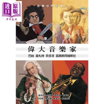 伟大音乐家 巴哈 莫札特 贝多芬 路易斯阿姆斯壮 港台原版 格林文化 音乐家传记 青少年读物