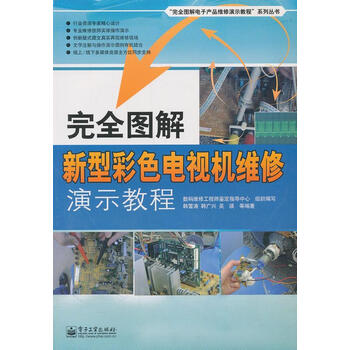 完全图解新型彩色电视机维修演示教程【正版图书】