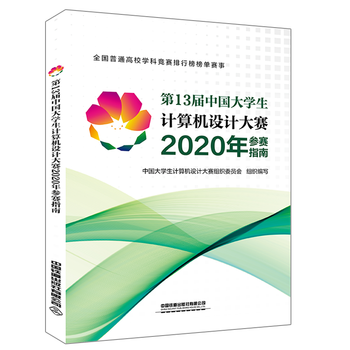 官方自营第13届中国大学生计算机设计大赛2020年参赛指南 9787113272258 有限公