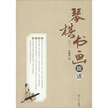 琴棋书画趣话