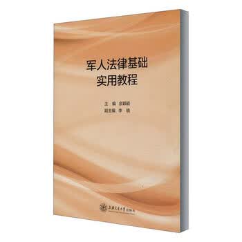 军人法律基础实用教程 者_佘颖颖责_臧燕阳 政治/军事 9787313238405