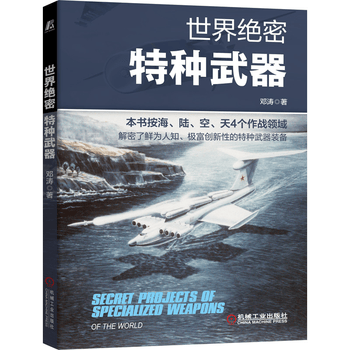 世界绝密特种武器 邓涛 世界军事书籍 