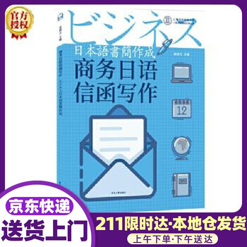 商务日语信函写作 金镜玉 东华大学出版社