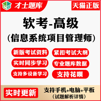 2022年软考高级信息系统项目管理师考试题库历年真题模拟试卷资料 软考高级（信息系统项目管理师） 校区一