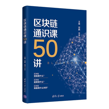   区块链通识课50讲9787302572220清华大学