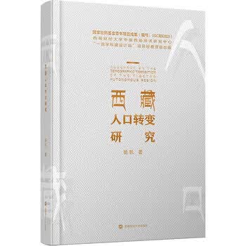 西藏人口转变研究