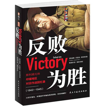 反败为胜：斯利姆元帅印缅地区对日作战回忆录（1942—1945）