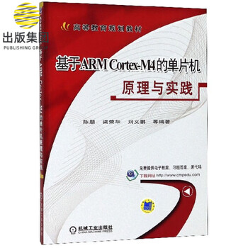 基于ARM Cortex-M4的单片机原理与实践(高等教育规划教材)