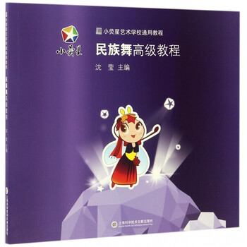 民族舞教程(小荧星艺术学校通用教程)