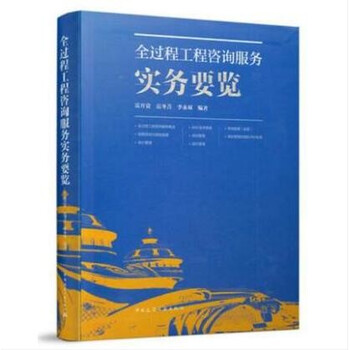 全过程工程咨询服务实务要览 作者：雷开贵 版次：1 出版时间：2021-03