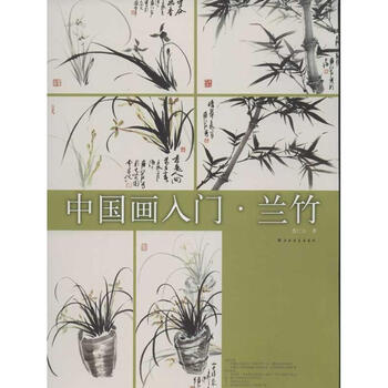 兰竹 中国画入门 詹仁左 作 书籍