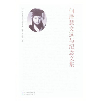 何泽慧文选与纪念文集 本书写委员会
