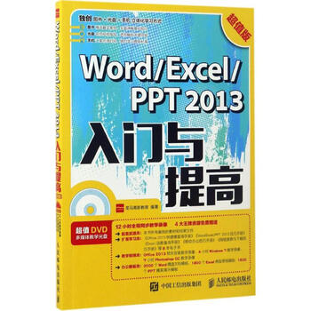 Word/Excel/PPT2013入门与提高(超值版)