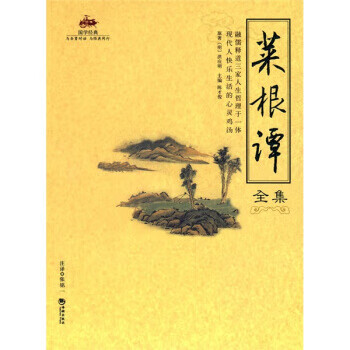 国学经典：菜根谭全集洪应明, 张铭一, 陈才俊, 张明一 海潮出版社 9787802134539