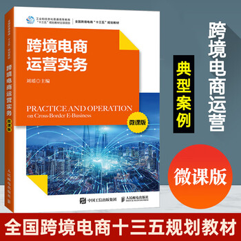 跨境电商运营实务（微课版）