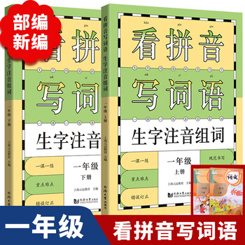 全2册 看拼音写词语生字注音组词 一年级上册+下册 人教部编版 统编版教材配套 同步训练一课一练 预习 随堂 复习 重点难点