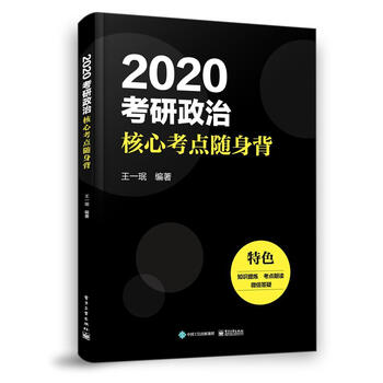 包邮：2020考研政治核心考点随身背考试  图书
