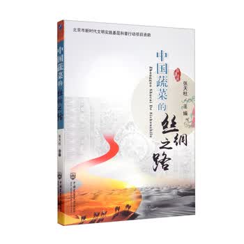 中国蔬菜的丝绸之路