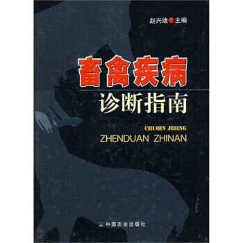 畜禽疾病诊断指南【正版图书】