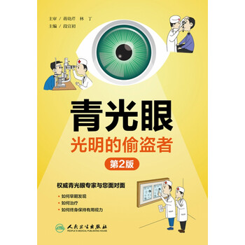 青光眼——光明的偷盗者（第2版）