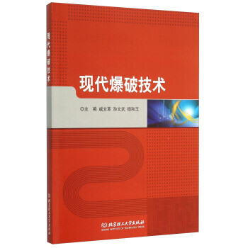 现代爆破技术