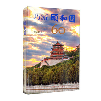 巧游颐和园：发现颐和园的60个细节